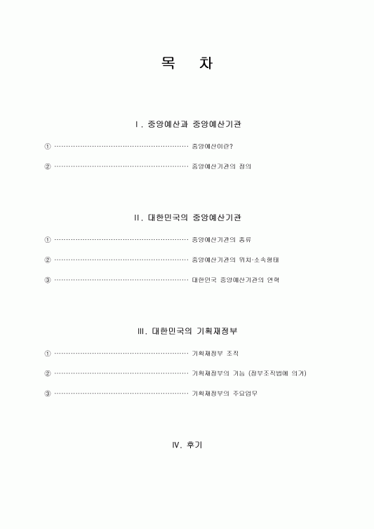 [재무행정론] 우리나라 중앙예산기관의 특성