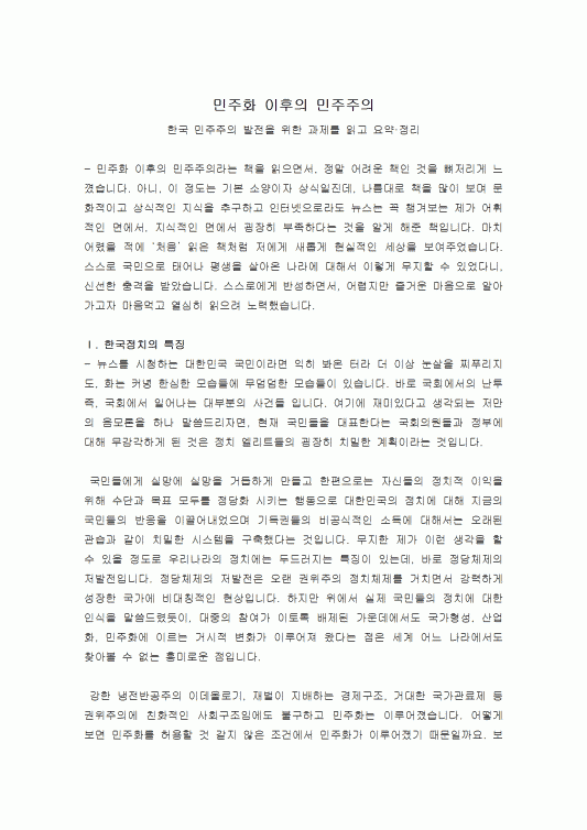 [독후감, 민주주의] 민주화 이후의 민주주의
