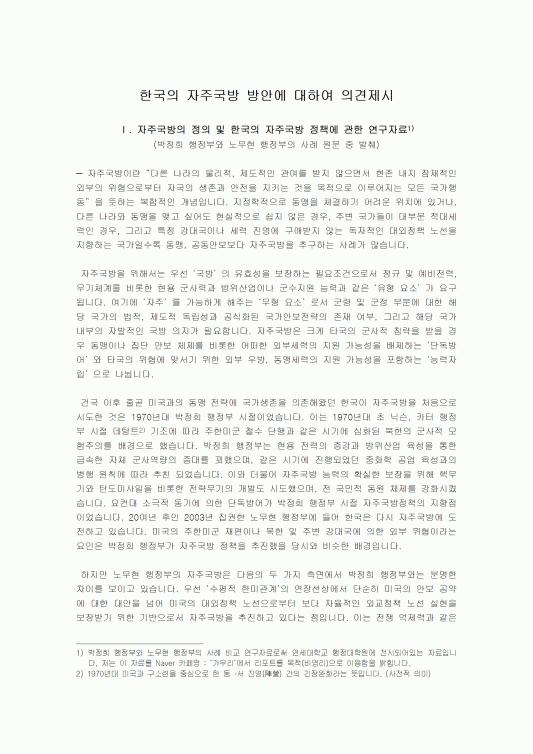 [국가안보] 한국의 자주국방 방안에 대한 의견제시