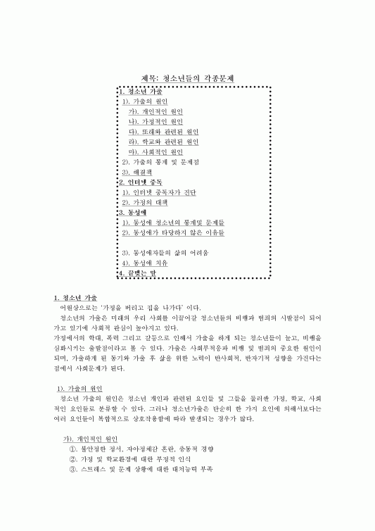 청소년들의 각종문제