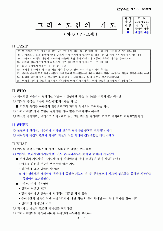 산상수훈 세미나 10주차