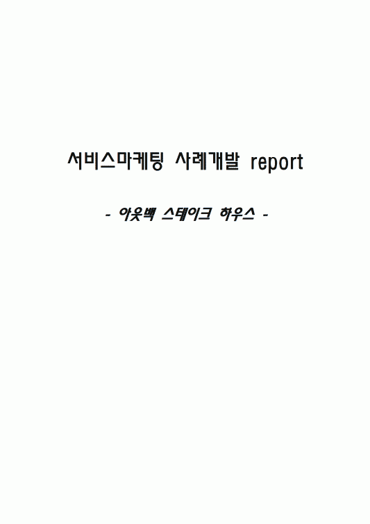 6조사례_아웃백