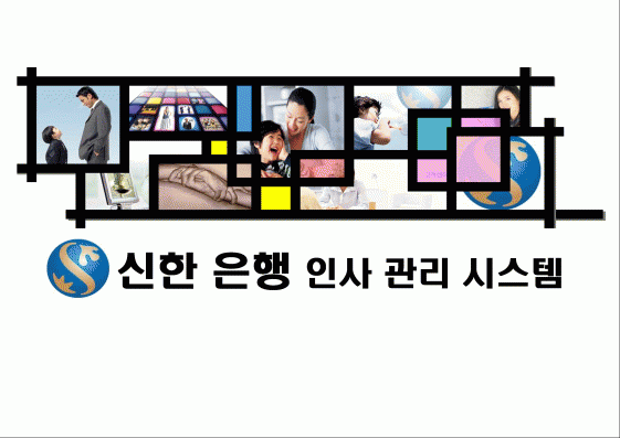신한 은행 인사 관리 시스템