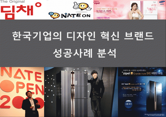 한국기업의 디자인 혁신 브랜드 성공사례 분석