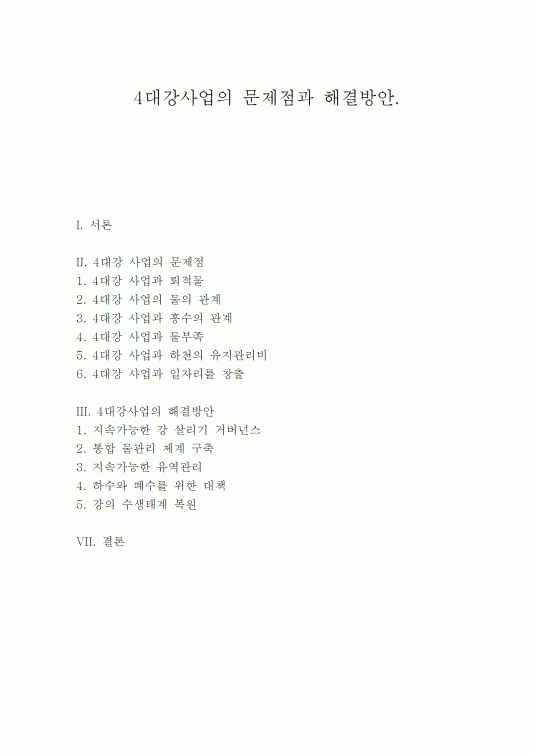 4대강사업의 문제점과 해결방안.