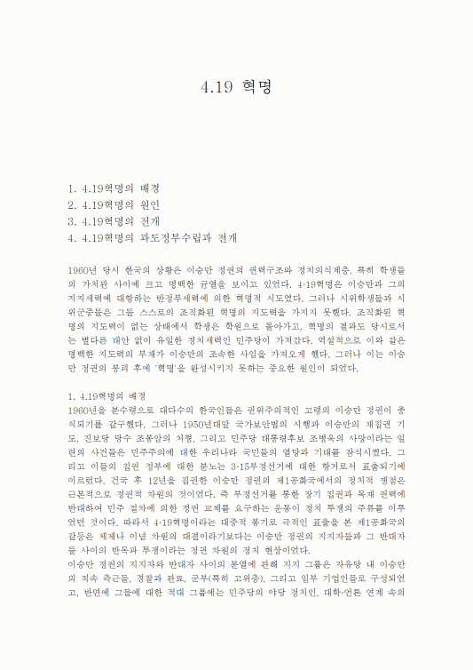 4.19 혁명 레포트 자료