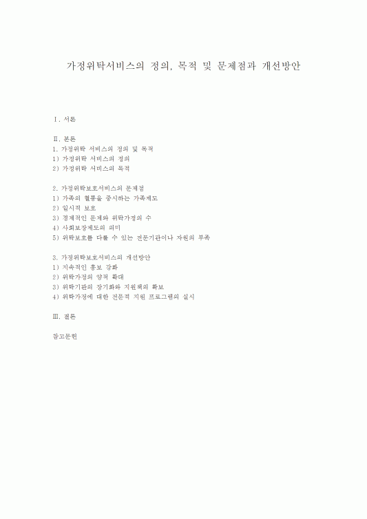 가정위탁서비스의 정의, 목적 및 문제점과 개선방안