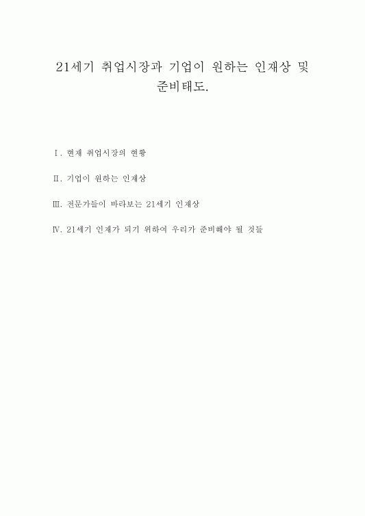 21세기 취업시장과 기업이 원하는 인재상 및 준비태도.
