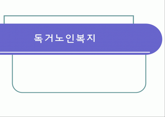 독거노인복지