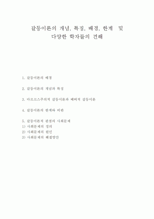 갈등이론의 개념, 특징, 배경, 한계  및 다양한 학자들의 견해