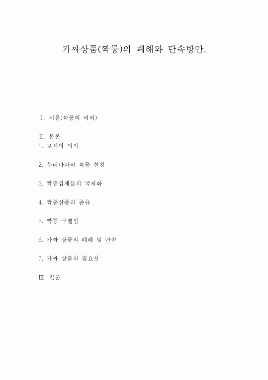 가짜상품(짝퉁)의 폐해와 단속방안.