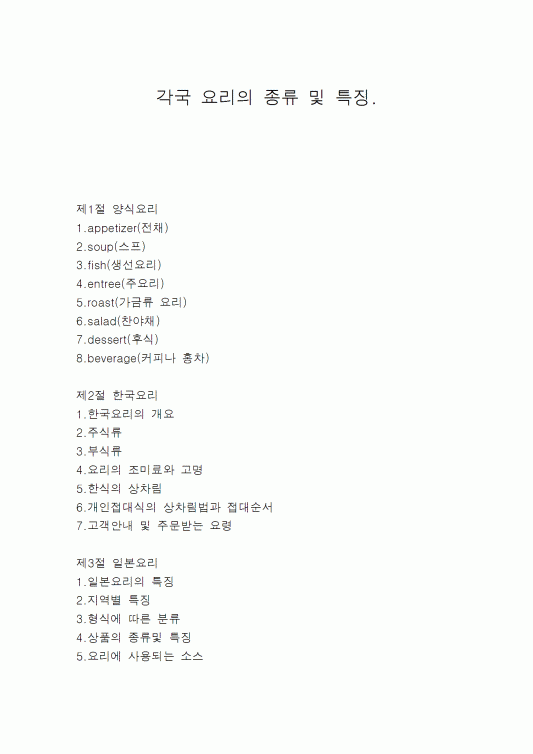 각국 요리의 종류 및 특징.