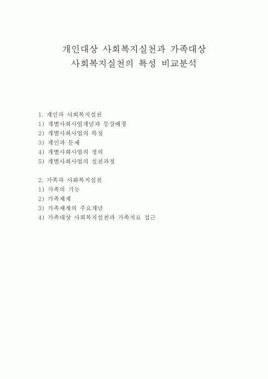 개인대상 사회복지실천과 가족대상 사회복지실천의 특성 비교분석