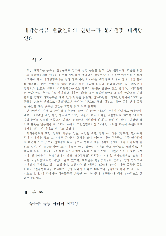 대학등록금 반값인하의 찬반론과 문제점및 대책방안0