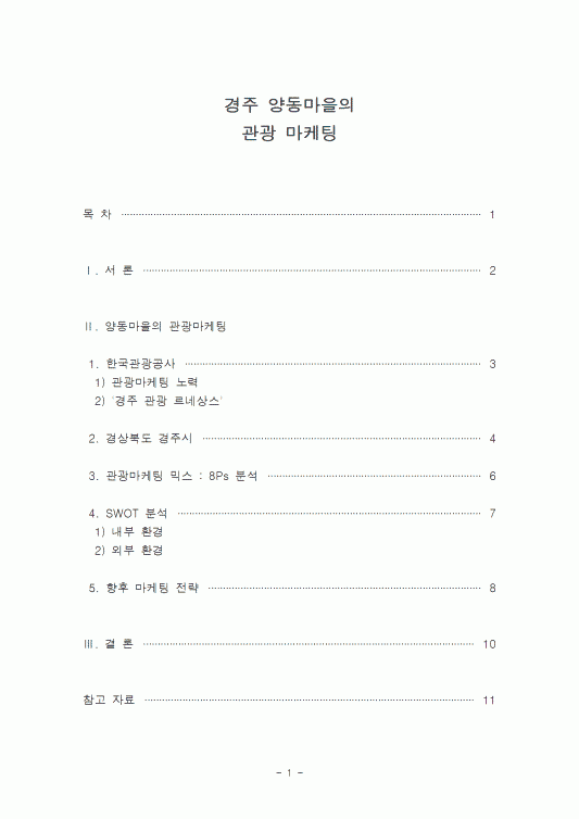 경주 양동마을의 관광 마케팅