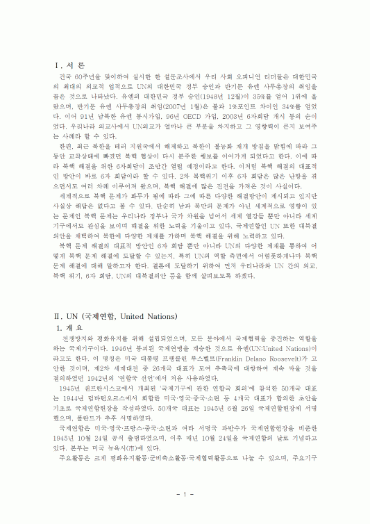 북핵 문제 해결에 있어 un의 역할