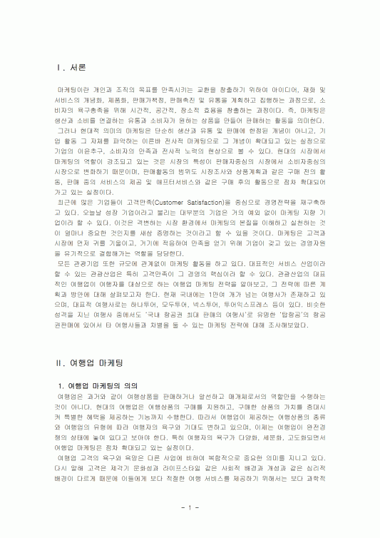 탑항공마케팅전략