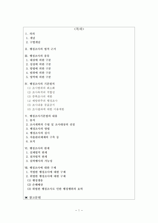 [행정법]행정조사