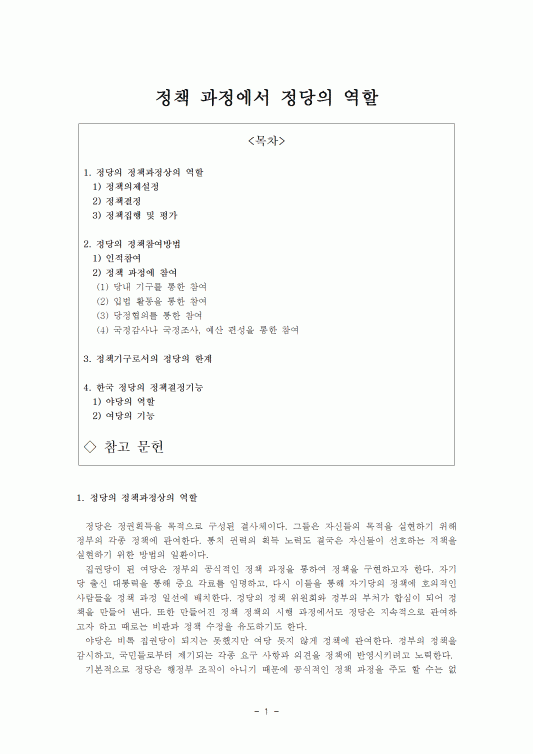 정책 과정에서 정당의 역할