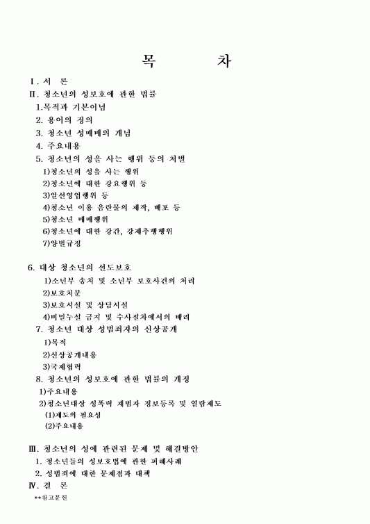 청소년의 성보호에 관한 법률