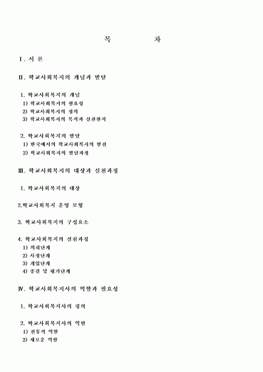 학교사회복지의 개념과 발달 대상과 실천과정 역할과 필요성