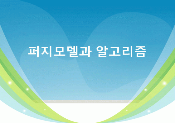 퍼지모델과 알고리즘