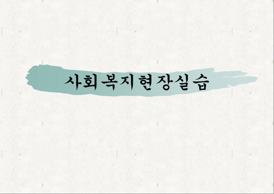 사회복지현장실습
