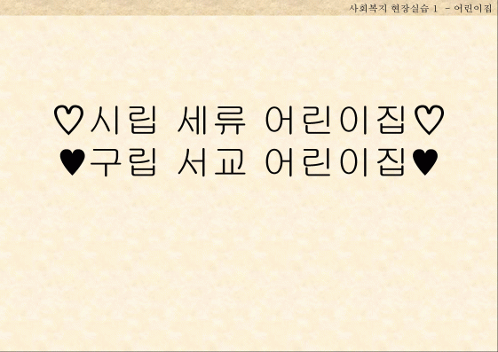 서교_세류_어린이집