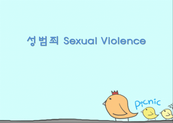 성性범_죄 레포트 자료