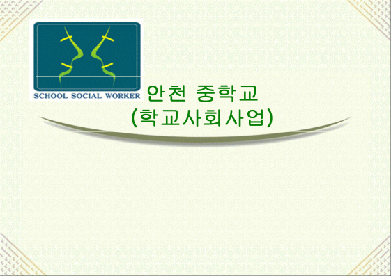 안천_중학교_ 레포트 자료