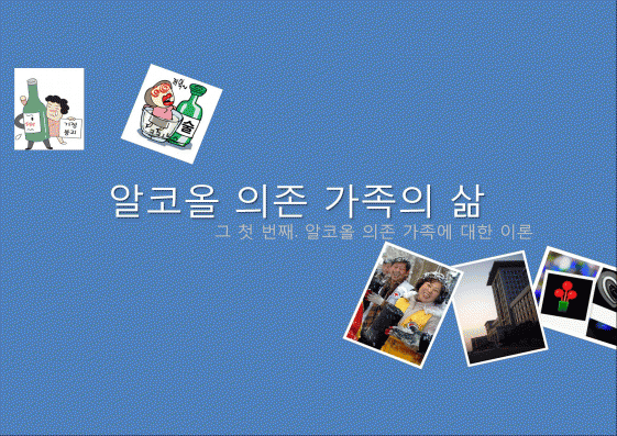 알코올_의존_가족의_삶2003