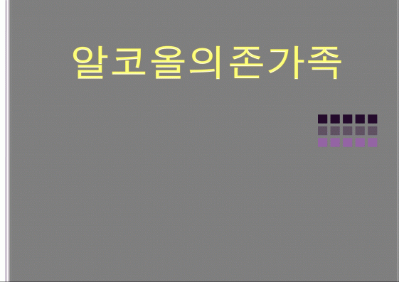 알코올의존가족