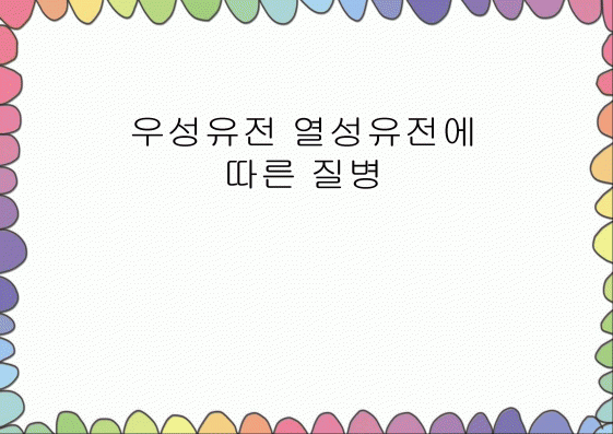 우성유전 열성유전에 따른 질병