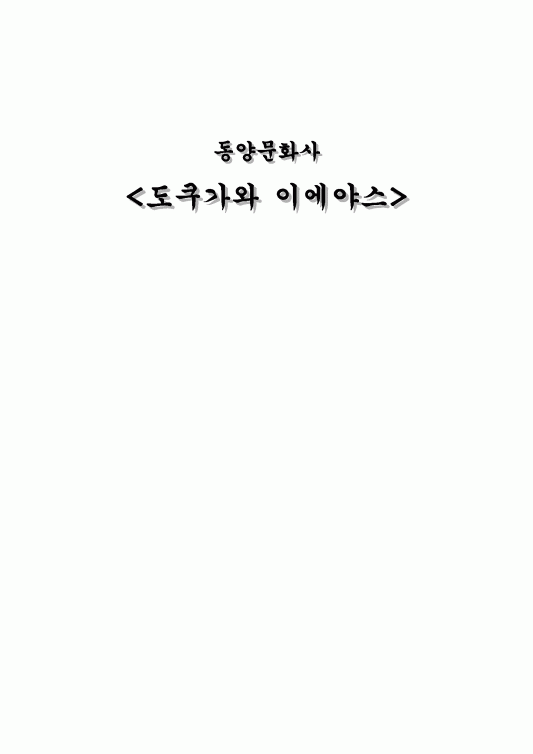 동양 문화사-도쿠가와 이에야스