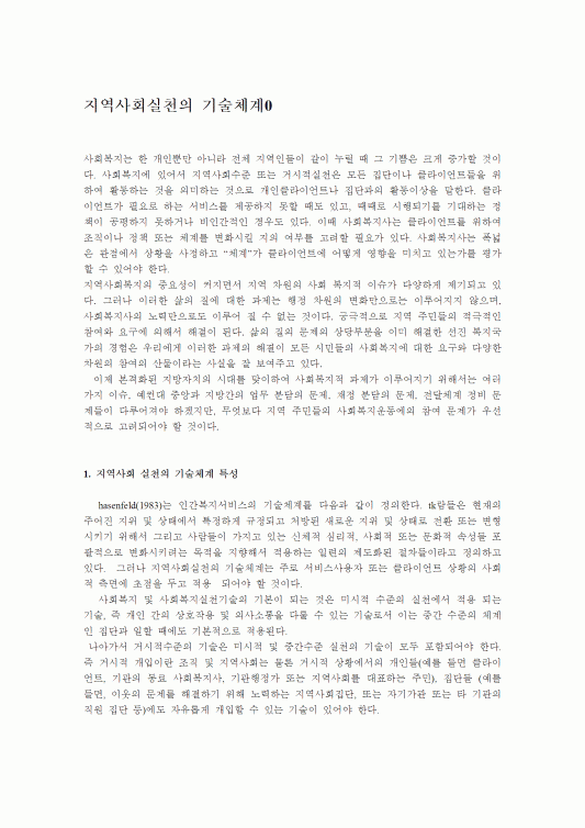 지역사회실천의 기술체계0