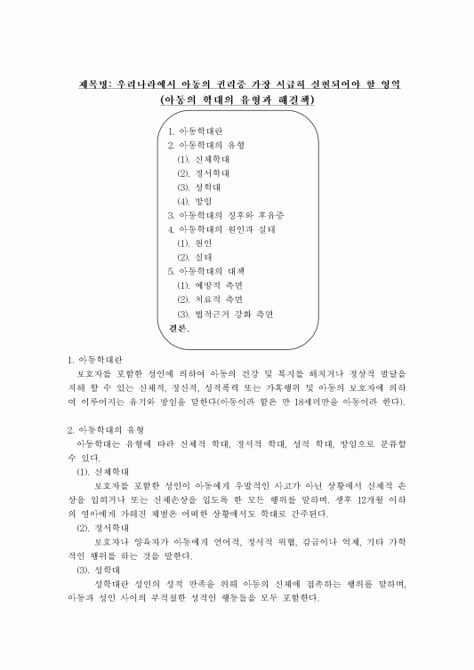 아동학대의 유형과 해결책
