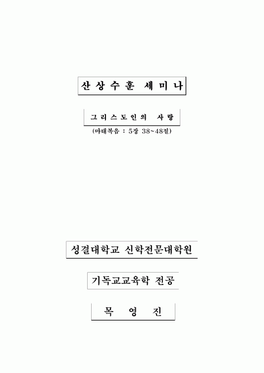 산상수훈(그리스도인의 사랑)