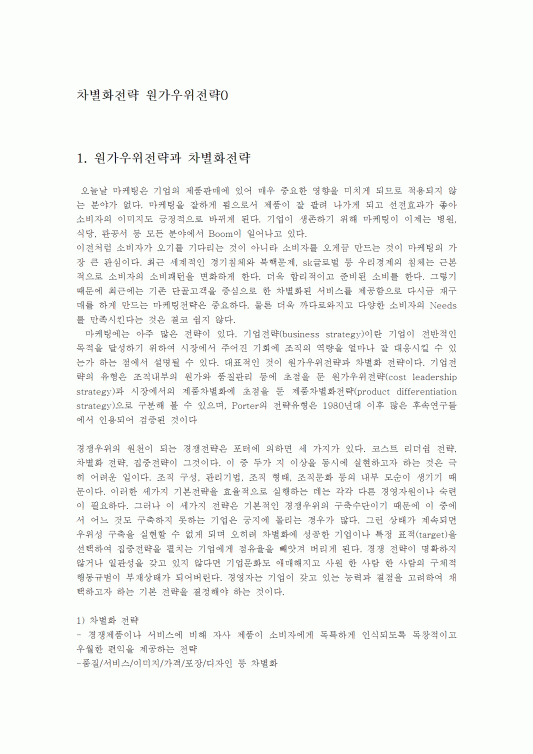 차별화전략 원가우위전략0