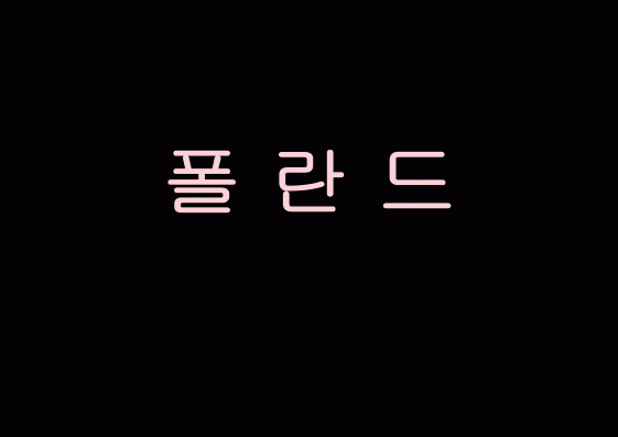 폴란드 조사ppt 폴라드소개, 폴란드조사, 폴란드음식, 폴란드인물, 폴란드역사, 폴란드건물, 폴란드