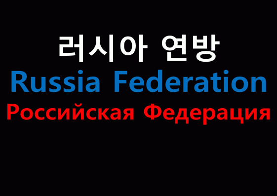 러시아 연방[Russia Federation] 러시아 러시아인물 러시아역사 러시아음식 러시아전통러시아건물러시아건물