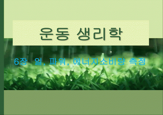 일, 파워, 에너지소비량