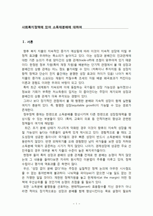 사회복지정책에 있어 소득재분배에 대하여