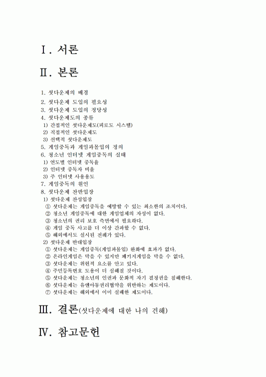 [게임셧다운제도] 게임셧다운제도 찬반입장과 나의 견해-게임셧다운제도찬성, 게임셧다운제도반대-