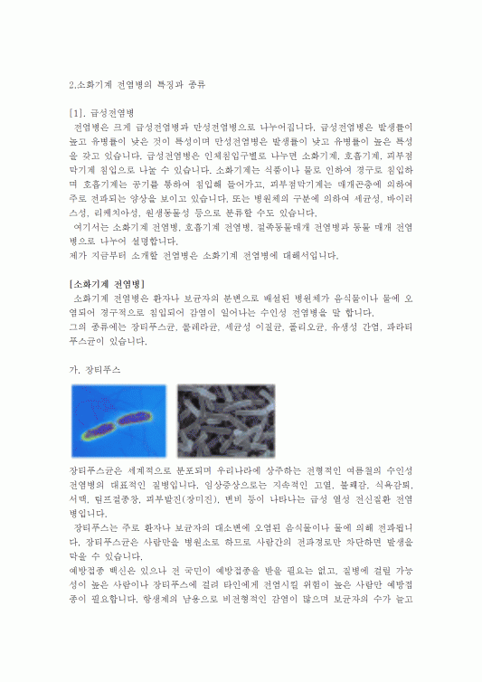 2. 소화기계 전염병의 특징과 종류