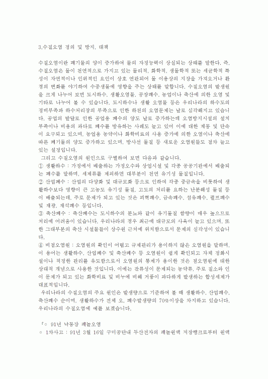 3. 수질오염 정의 및 방지대책