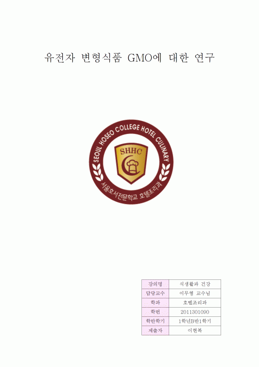 [분석/조사] 유전자 변형식품 GMO에 대한 연구