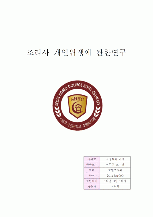 조리사 개인위생에 관한 연구