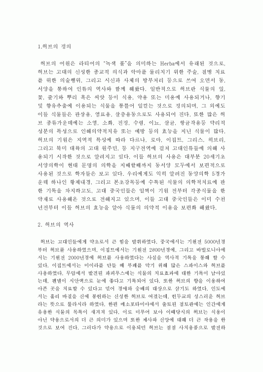 허브의 관한 연구