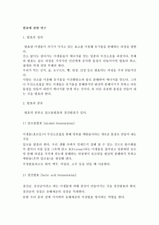 발효에 관한 연구