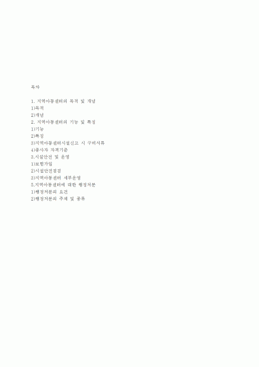 지역아동센터의 개요